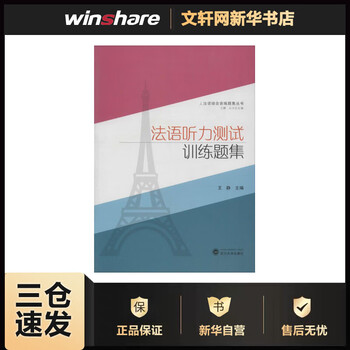 法语听力测试训练题集 王静 主编 书籍