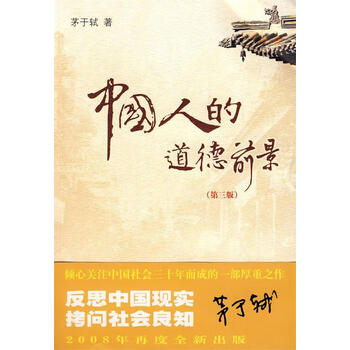 中国人的道德前景 茅于轼【正版书】
