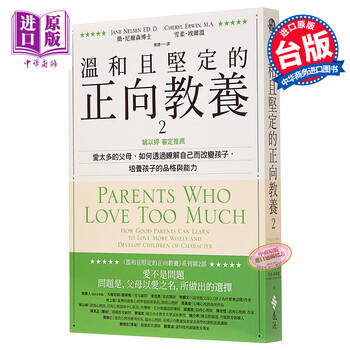 温和且坚定的正向教养2 姚以婷审定推荐父母透过了解自己改变培养孩子品格与能力 港台原版