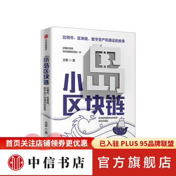 小岛区块链 方军 著  经济理论 金融 中信