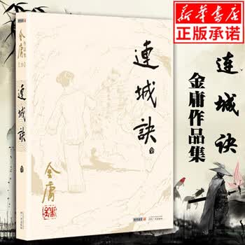 【】连城诀(全) 金庸作品集