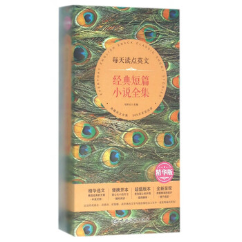 经典短篇小说全集(精华版)/每天读点英文
