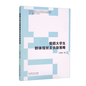 贫困大学生群体现状及扶助策略
