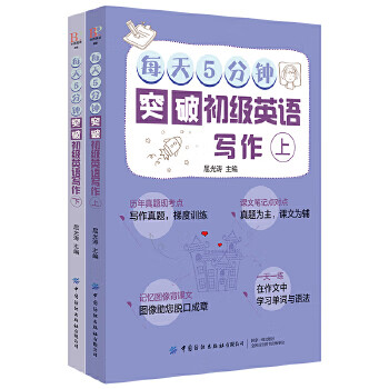 每天5分钟突破初级英语写作