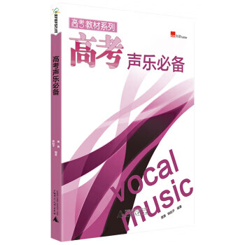 高考声乐必备 黄勇 姚赵子