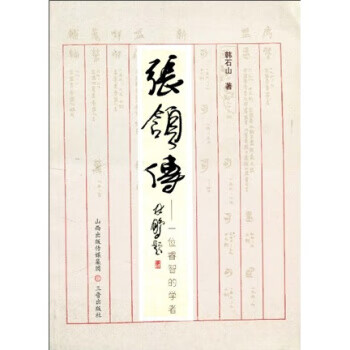 张颔传