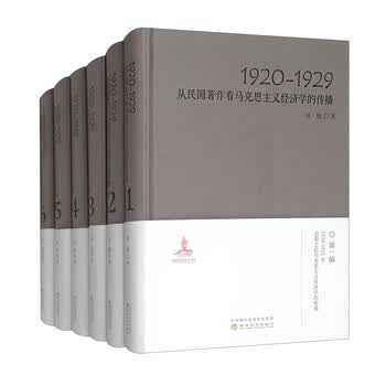 1920-1929：从民国著作看马克思主义经济学的传播（1-6卷）