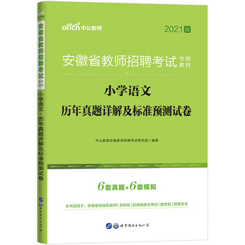 中公教育2021安徽省教师招聘考试真题卷：小学语文历年真题详解及标准预测试卷