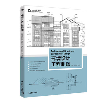 环境设计工程制图(中国高等院校十三五环境设计精品课程规划教材)