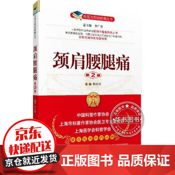 名医与您谈疾病丛书：颈肩腰腿痛（第2版） 正版