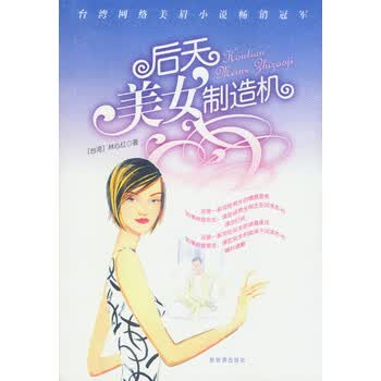 后天美女制造机【正版图书 放心购买】