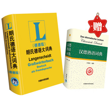朗氏德语大词典(德德版)优惠套装(朗氏德语大词典(德德版)赠《汉德熟语词典》)