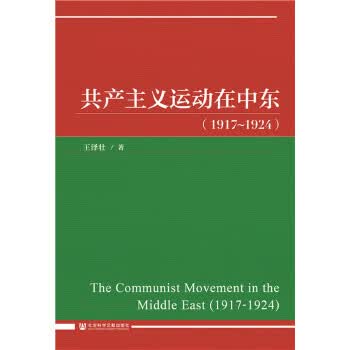 共产主义运动在中东(1917~1924)