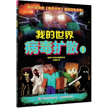 我的世界(病毒扩散1)