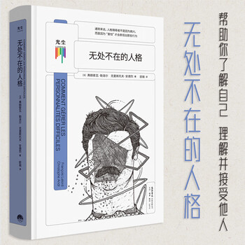 【现货正版】无处不在的人格 弗朗索瓦勒洛尔克里斯托夫安德著人格障碍深度剖析帮助了解自己理解并接受他人知心书系列心理学书籍
