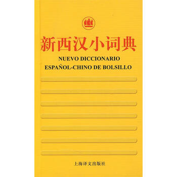 新西汉小词典 李静,莫娅妮 编【正版书】