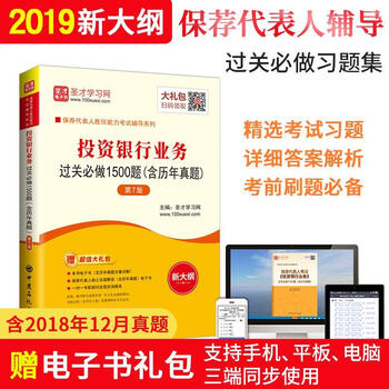 投资银行业务过关必做1500题(含历年真题)(第7版)   圣才学习网  中国石化出版社有限公司  