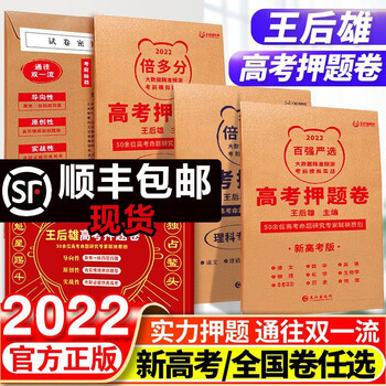 【顺丰空运，当日发出】2022新版王后雄高考终极押题卷倍多分全国卷文理科语数英物化生政史地试卷高三提分冲刺临考预测卷真题必刷卷考前一卷新高考密卷 老高考：理科