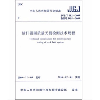 JGJ/T182-2009 锚杆锚固质量无损检测技术规程