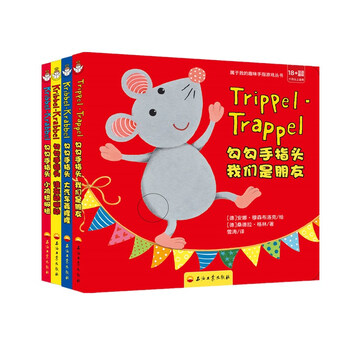 勾勾手指头·奇妙洞洞创意游戏 全4册（中国环境标志 绿色印刷 奇妙洞洞让孩子大开脑洞）