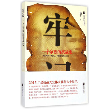 牢记(一个家族的抗战史)