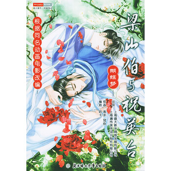 梁山伯与祝英台【正版图书】