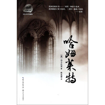 哈姆莱特(名作名译典藏版)/琥珀经典文丛