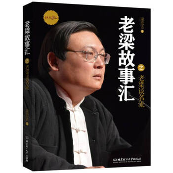 老梁故事汇 老梁谈名流 梁宏达