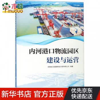 内河港口物流园区建设与运营