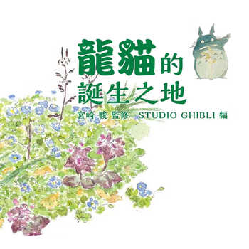 宫崎骏龙猫的诞生之地中国台湾东贩