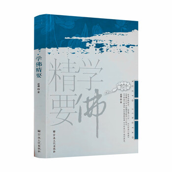 包邮正版 学佛精要 包含学佛入门 六妙法门新讲 凌通 著 宗教文化出版社