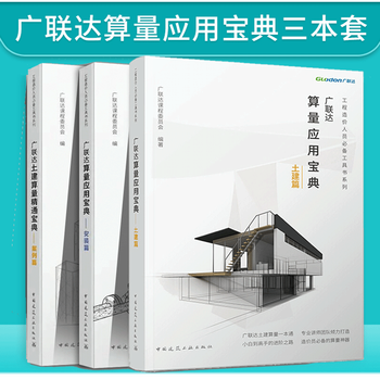 包邮 广联达土建算量精通宝典3本套 广联达算量应用宝典 土建篇+安装篇+案例篇广联达课程委员会编