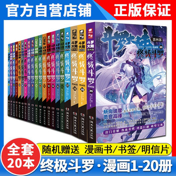 正版斗罗大陆4终极斗罗漫画版21\/1-2-3-4-5-6-7-8-10-11-12-18-19-20-21册全套全集共21本 终极斗罗漫画21册 【全套20本】终极斗罗漫画 第1-20册