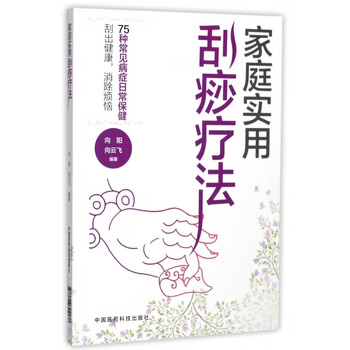 家庭实用刮痧疗法