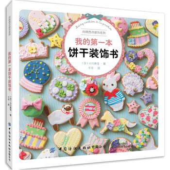 我的第一本饼干装饰书