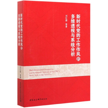 新时代党的工作作风的多维透视与系统分析