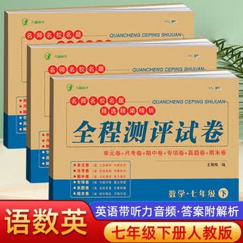 共3册七年级下册语文数学英语试卷人教版 全程测评试卷初一7人民教育教材同步单元月考期中期末复习试卷初中七年级辅导资料参考书