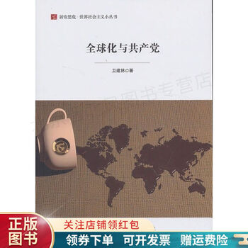 全球化与共产党