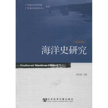 海洋史研究 李庆新　主编【正版书】