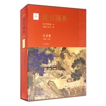 清宫图典·生活卷