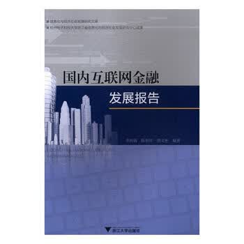国内互联网金融发展报告 李淑锦 浙江大学出版社 9787308154871 金融与投资 书籍