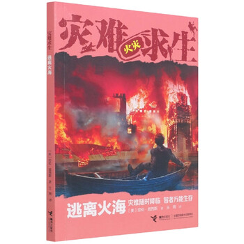 逃离火海/灾难求生
