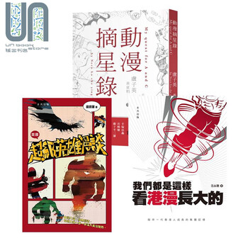 日本动漫x美漫x港漫 全三册 动漫摘星录 美国超级英雄漫谈 我们都是这样看港漫长大的 港台原版 非凡
