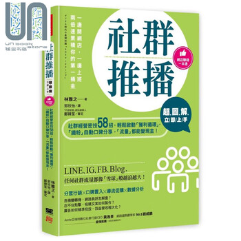 超图解 社群推播立即上手：社群经营密技58招 港台原版 林雅之 方言文化