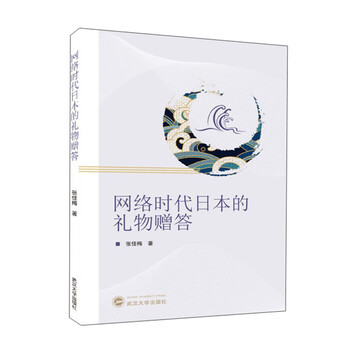 网络时代日本的礼物赠答
