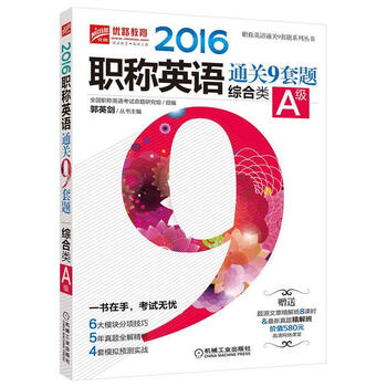 2016-综合类A级-职称英语通关9套题 郭英剑 机械工业出版社 9787111516149