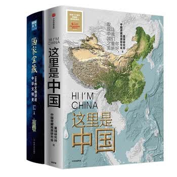 这里是中国 星球研究所+国家宝藏套装全2册了解中国地理文物历史