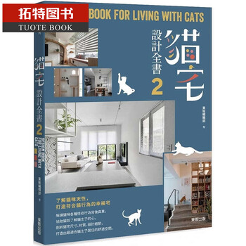 预售 原版进口书 东贩编辑部猫宅设计全书2：了解猫咪天性，打造符合猫行为的幸福宅中台湾