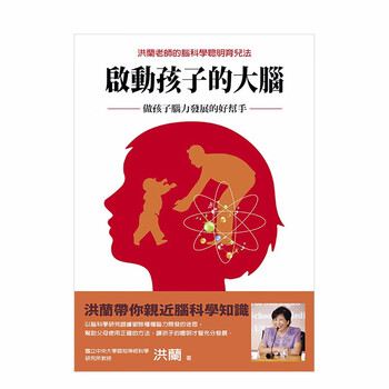 【】洪兰书籍 信谊出版 启动孩子的大脑做孩子脑力发展的好帮手港台原版图书籍台版正版进口