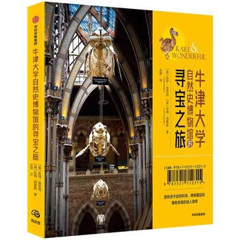 牛津大学自然史博物馆的寻宝之旅 凯特·迪思顿 中信出版社 科